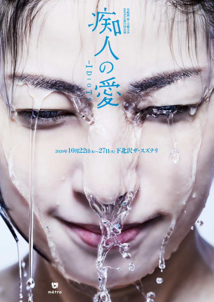 谷崎潤一郎×天願大介 métro第13回公演 『痴人の愛』（2020） | 株式会社188